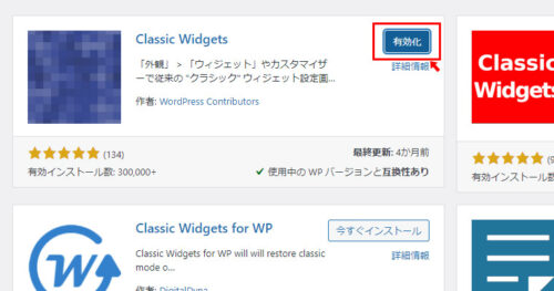WordPressのウィジェットが変わった。。。「Classic Widgets」で元に戻す方法｜ブログ｜シナゲート株式会社